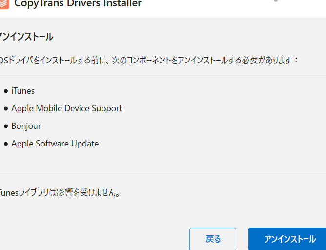 Apple Mobile Device Supportのアンインストール方法
