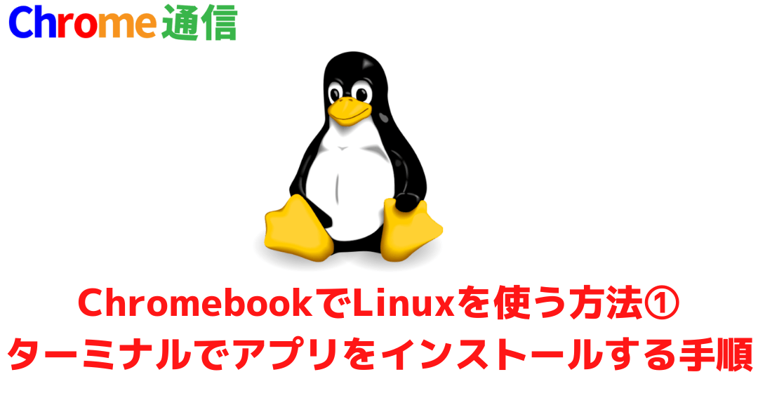 ChromebookにLinuxをインストールする方法と手順