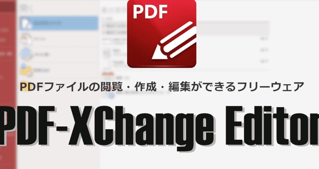 PDF XChange Editor インストール手順と設定方法